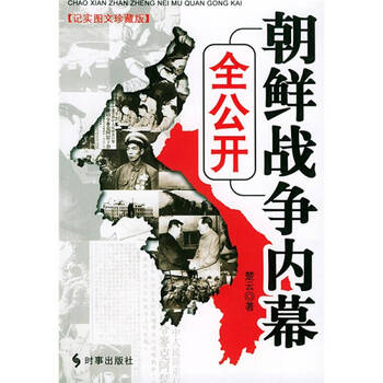 朝鲜战争内幕全公开【正版图书，售后无忧】