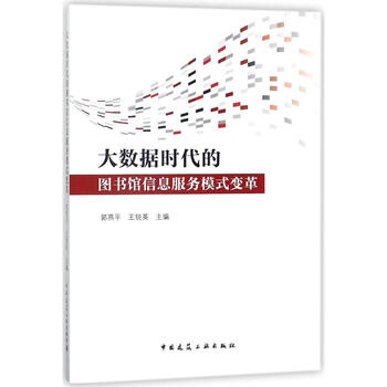 大数据时代的图书馆信息服务模式变革