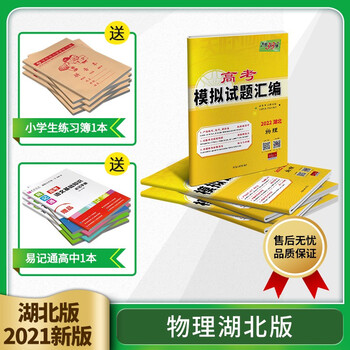 天利38套2021新高考模拟试题汇编物理湖北专版试卷2020高考物理卷子高中高三物理总复习天利三十八