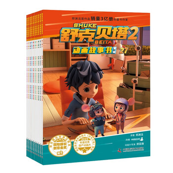 舒克贝塔2动画故事书 第一辑