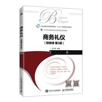 商务礼仪（附微课 第3版）
