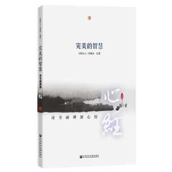 完美的智慧 万峰山人李雄风