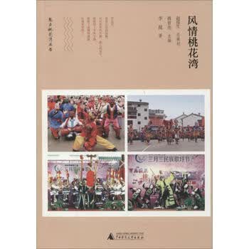 风情桃花湾 李侃 ；蒋育亮 丛书主编 书籍