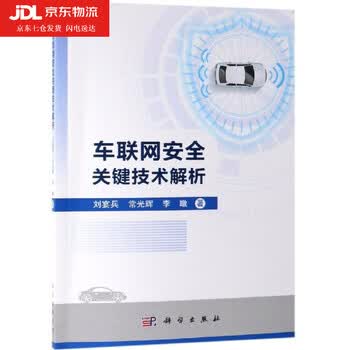 车联网安全关键技术解析 刘宴兵,常光辉,李暾 9787030587879