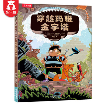 乐乐趣 记忆宫殿训练书 遨游东海龙王庙 穿越玛雅金字塔 锻炼逻辑思维能力和记忆力 适合5岁以上儿童 穿越玛雅金字塔