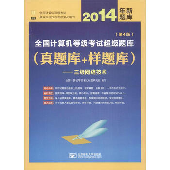 2014年全国计算机等级考试超级题库(真题库+样题库)(三级网络技术)三级网络技术