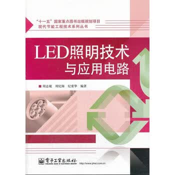 LED照明技术与应用电路【正版图书】