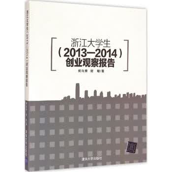浙江大学生(2013-2014)创业观察报告