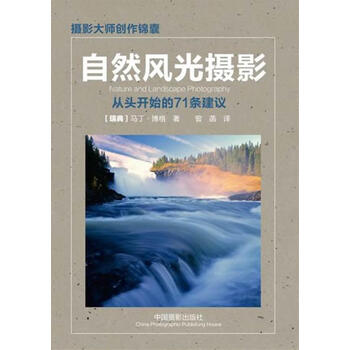 自然风光摄影-摄影大师创作锦囊马丁博格摄影9787802367586 风光摄影摄影技术