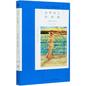 尼罗河上的惨案/阿加莎·克里斯蒂作品