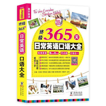 365天日常英语口语大全 【正版书】