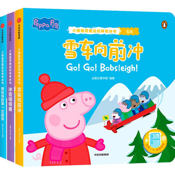 小猪佩奇爱运动神奇冰书·第2辑（全3册）