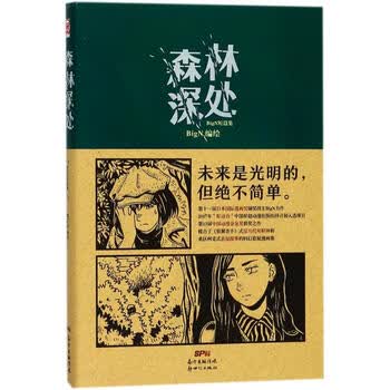 森林深处 BigN 编绘 作 书籍