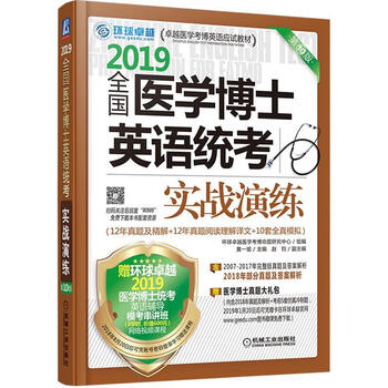 RT全国医学博士英语统考实战演练:2019黄一瑜机械工业出版社9787111605652