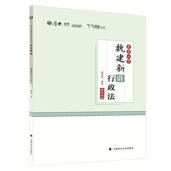 考前必背·魏建新讲行政法
