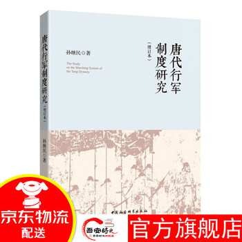 【官方旗舰】唐代行军制度研究（增订本） 孙继民  中国社会科学出版社