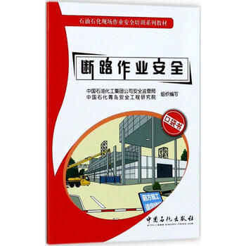 断路作业安全 中国石化出版社 