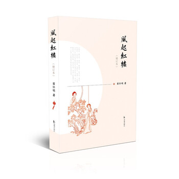 风起红楼 (增订本） 苗怀明 著
