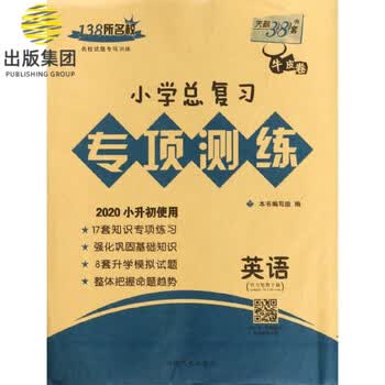 英语(2020小升初使用)/小学总复习专项测练