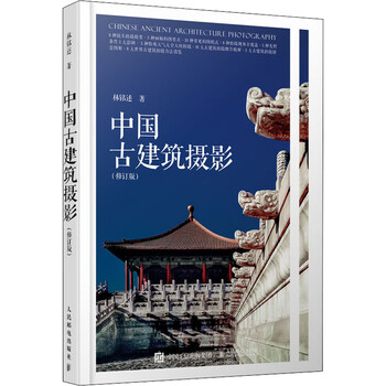 中国古建筑摄影(修订版) 林铭述  书籍