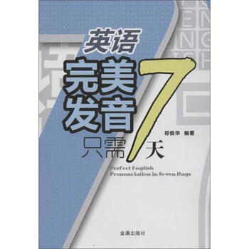英语完美发音只需7天 祁俊华  书籍