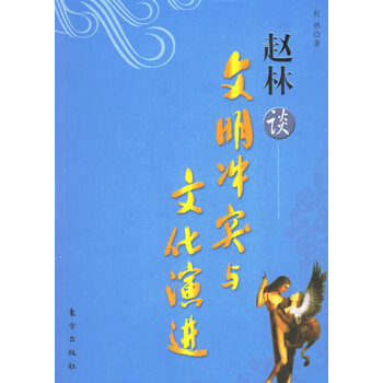 【正版全新】赵林谈文明冲突与文化演进(百家讲坛系列) 赵林 东方出版社