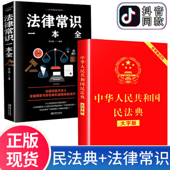 中华人民共和国民法典大字版 中国法律常识一本全正版全套2册2021年实用书籍明法典新版民典法一本通和