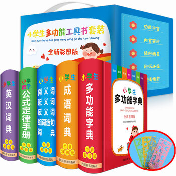 小学生多功能工具书套装礼盒版(全新彩图版)(仅供网络) 书籍