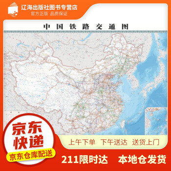 【新华图书籍 正版速发】中国铁路交通图 中国铁道出版社有限公司 著 中国铁道出版社
