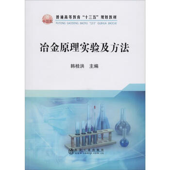 冶金原理实验及方法 韩桂洪 编 书籍