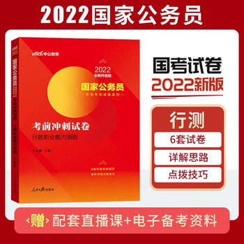 中公2022年国家公务员考试试题 行政职业能力测验考前冲刺试卷 省级地市级通用 国考行测模拟试卷刷题