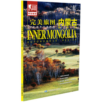 【2019】旅图 内蒙古自治区地图 大幅面全省旅游地图 轻松制定行前规划景区地图城市地图-目的地导航