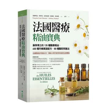 法国医疗精油宝典：药学博士的135种医疗精油、600种芳疗实证配方、80种医院照护法 港台原版进口图书生活健康 善本图书