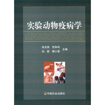 实验动物疫病学 田克恭 等 9787109195622 中国农业出版社