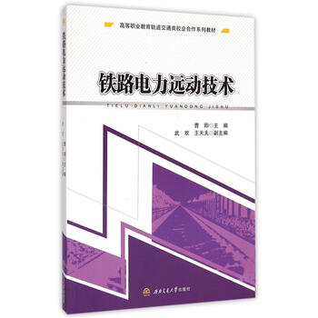 铁路电力远动技术 曹阳主编
