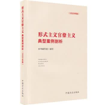 形式主义官僚主义典型案例剖析 中国方正出版社