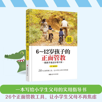 6～12岁孩子的正面管教  陪孩子走过小学六年