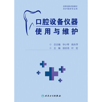 口腔设备仪器使用与维护（创新教材）