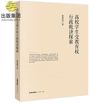 高校学生受教育权行政救济探索