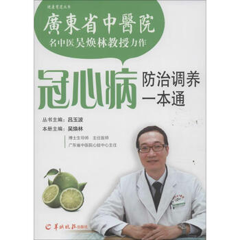 冠心病防治调养一本通