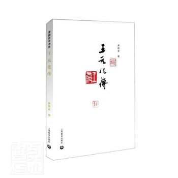 王元化传 吴琦幸 传记 9787572001567