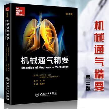 正版 机械通气精要 翻译版第三3版王辰袁月华 成人临床机械通气思路原则原理专业指南书籍呼吸机使用适用于呼吸治疗师和危重症医师