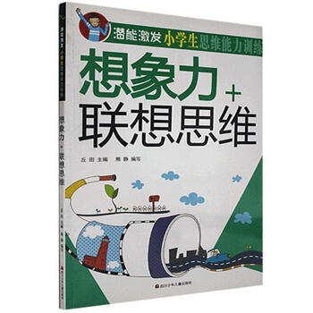 包邮：想象力+联想思维动漫  图书