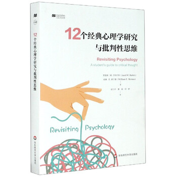 12个经典心理学研究与批判性思维 (英)贾里德·M.巴特尔斯 威廉·E.赫尔曼
