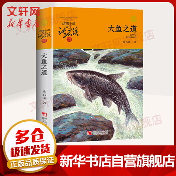 大鱼之道 升级版 动物小说大王沈石溪品藏书系