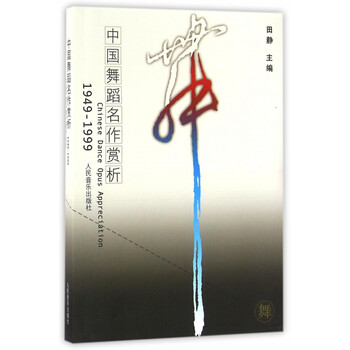 中国舞蹈名作赏析(1949-1999)