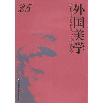 外国美学 25