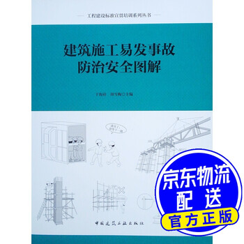 建筑施工易发事故防治安全图解
