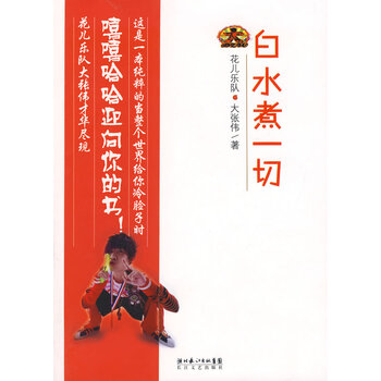 正版 白水煮一切 大张伟著 长江文艺出版社
