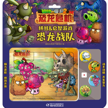 植物大战僵尸2拼图&启智游戏 恐龙战队 新版